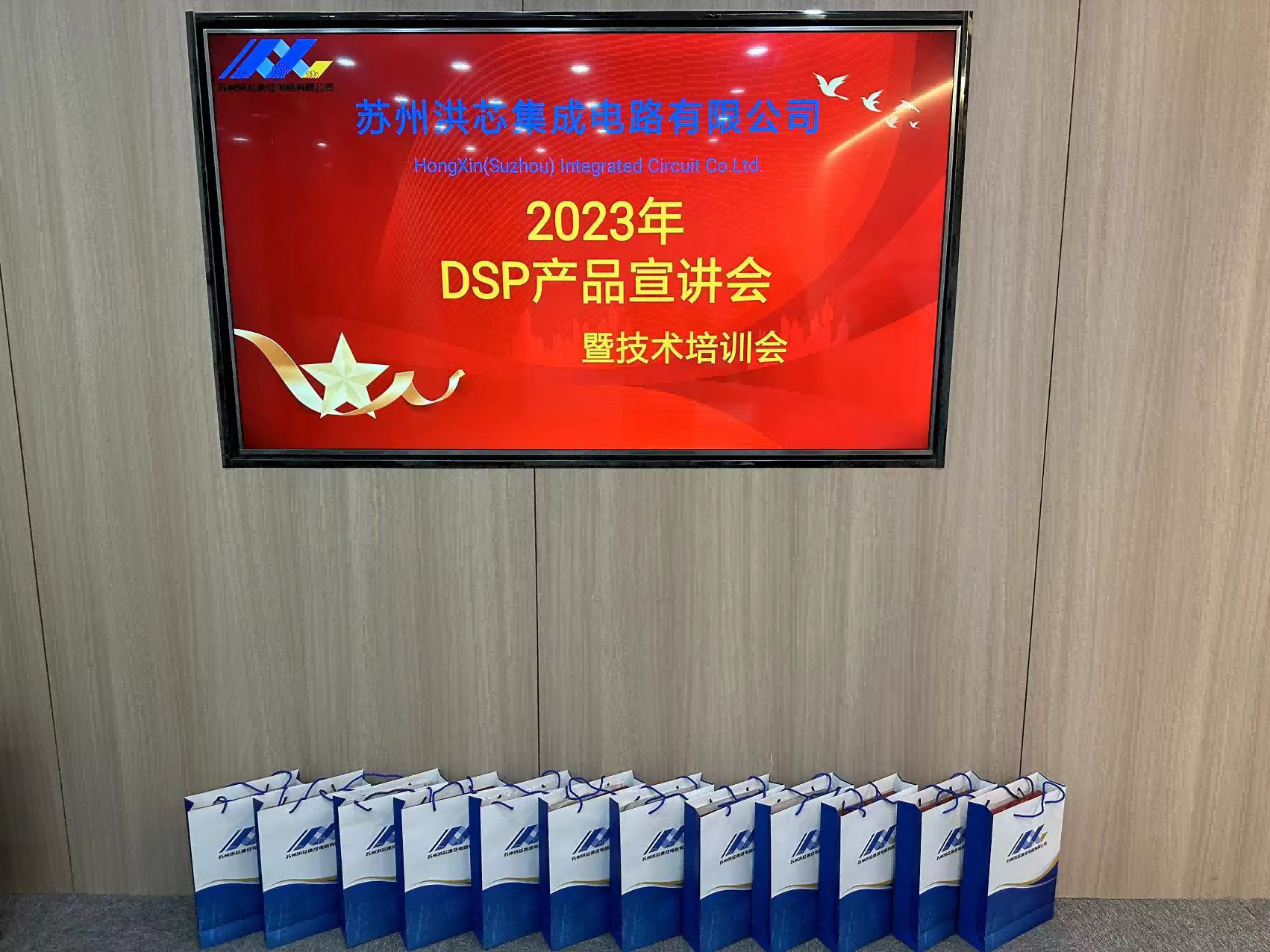 Suzhou Hongxin-DSP product lecture and technical training meeting were successfully heldHongxin ...